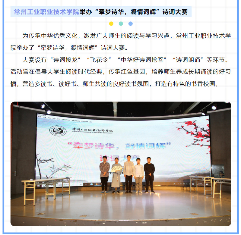 江苏教育发布 常州工业职业技术学院举办 牵梦诗华,凝情词辉”诗词大赛